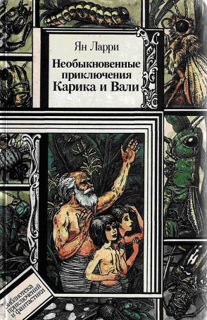 Книга: Необыкновенные приключения Карика и Вали